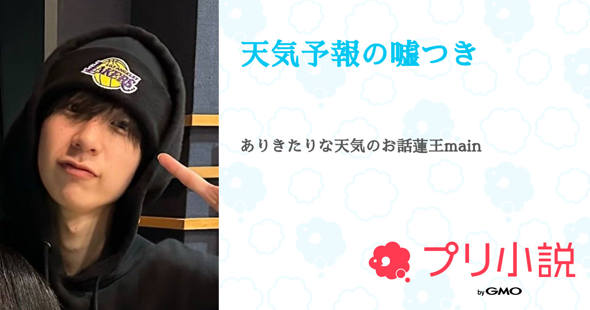 第59話：﹁ 59 ﹂（天気予報の嘘つき）｜無料スマホ夢小説ならプリ小説 byGMO